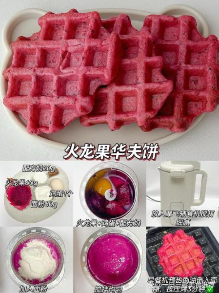 华夫饼粉配方比例_华夫饼粉怎么调才松软-第3张图片-山城妙识