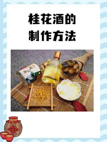 桂花酒怎么做_家庭自酿桂花酒步骤-第2张图片-山城妙识