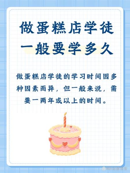 蛋糕学徒要学多久_零基础多久能出师-第1张图片-山城妙识