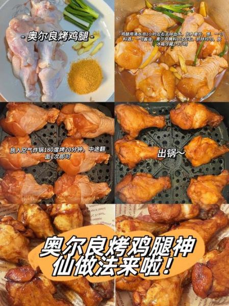 奥尔良烤鸡腿烤箱温度时间_怎么腌制才入味-第2张图片-山城妙识