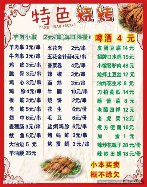 烧烤店菜单大全_烧烤店菜单怎么设计-第2张图片-山城妙识