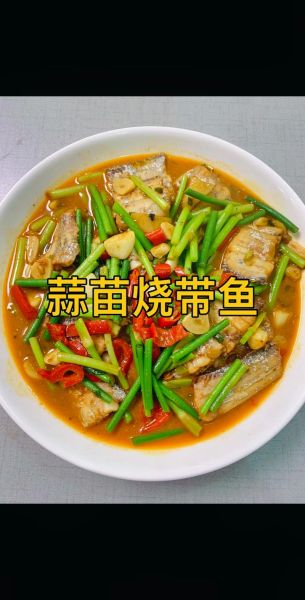 烧带鱼怎么做_家常烧带鱼做法步骤-第1张图片-山城妙识 烧带鱼怎么做_家常烧带鱼做法步骤-第1张图片-山城妙识