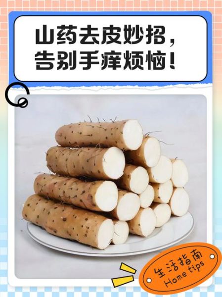 山药去皮妙招_山药去皮手痒怎么办-第3张图片-山城妙识