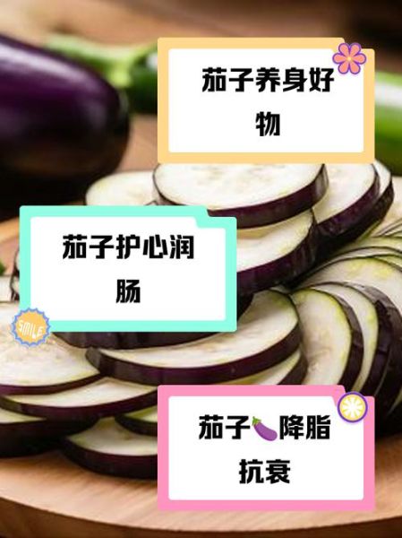 茄子能降血压吗_茄子的功效与作用-第1张图片-山城妙识