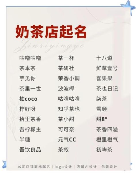 奶茶店名字有创意_如何取一个自带流量的店名-第1张图片-山城妙识 奶茶店名字有创意_如何取一个自带流量的店名-第1张图片-山城妙识