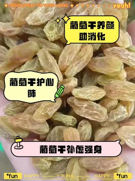 葡萄干的功效与作用及副作用_吃葡萄干会上火吗-第1张图片-山城妙识