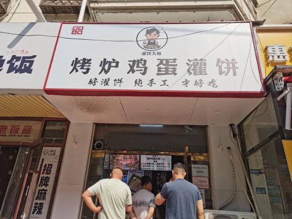 正宗鸡蛋灌饼加盟多少钱_正宗鸡蛋灌饼加盟哪家好-第2张图片-山城妙识 正宗鸡蛋灌饼加盟多少钱_正宗鸡蛋灌饼加盟哪家好-第2张图片-山城妙识