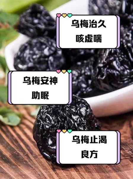 乌梅的功效与作用_乌梅的副作用有哪些-第2张图片-山城妙识