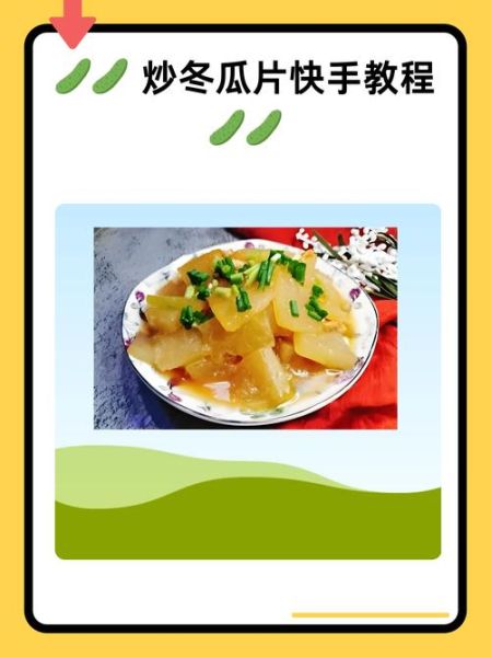 炒冬瓜片用焯水吗_冬瓜片焯水好处-第1张图片-山城妙识