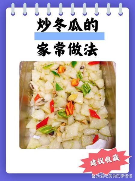 炒冬瓜片用焯水吗_冬瓜片焯水好处-第2张图片-山城妙识