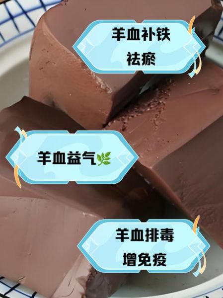 羊血的功效与作用_羊血怎么吃最补血-第2张图片-山城妙识 羊血的功效与作用_羊血怎么吃最补血-第2张图片-山城妙识