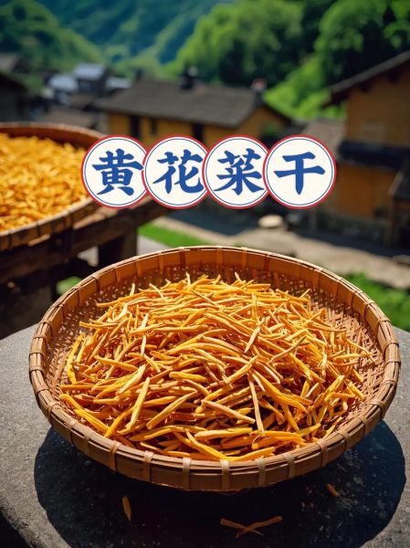 干黄花菜多少钱一斤_干黄花菜价格为什么差距大-第2张图片-山城妙识