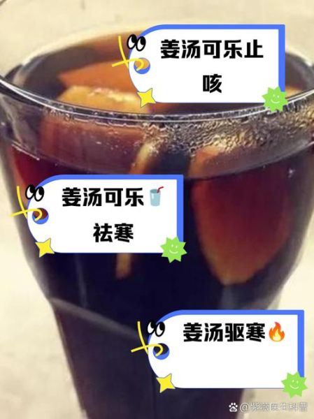 可乐煮姜可以治感冒吗_可乐煮姜的做法和功效-第3张图片-山城妙识