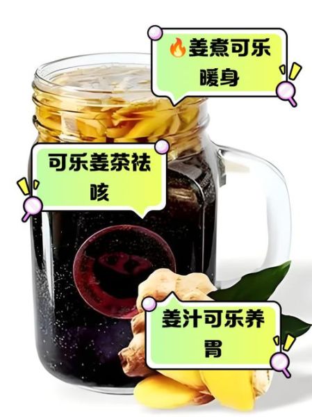 可乐煮姜可以治感冒吗_可乐煮姜的做法和功效-第2张图片-山城妙识