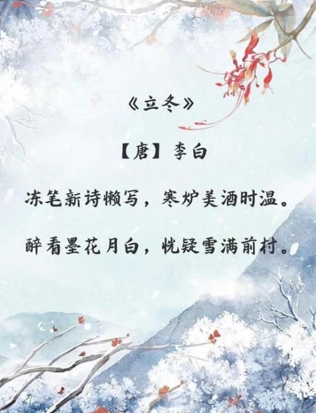 立冬古诗有哪些_立冬诗词赏析与写作技巧-第1张图片-山城妙识