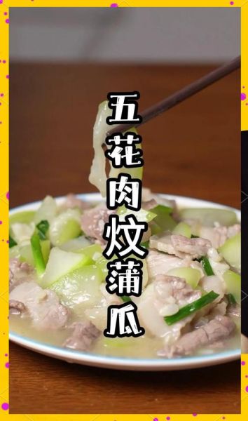 蒲瓜炒肉怎么炒好吃_蒲瓜炒肉要不要焯水-第1张图片-山城妙识