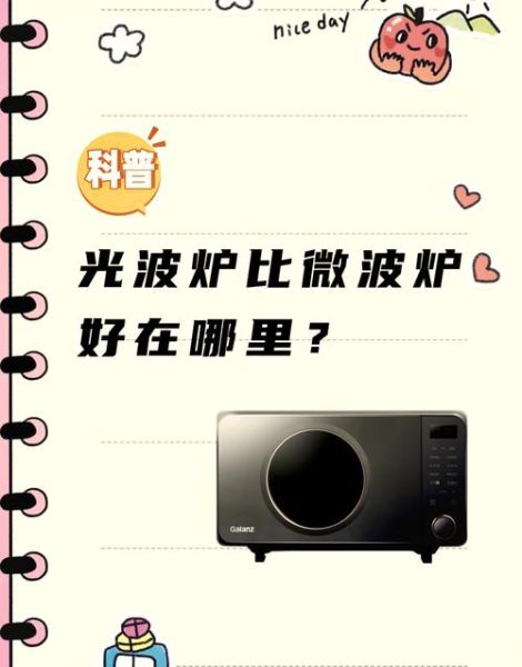 微波炉和光波炉的区别_哪个更好用-第1张图片-山城妙识