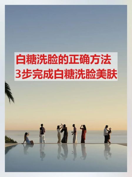 用白糖洗脸有什么好处_白糖洗脸的正确方法-第3张图片-山城妙识 用白糖洗脸有什么好处_白糖洗脸的正确方法-第3张图片-山城妙识