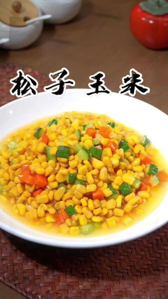 松仁玉米怎么做_王刚松仁玉米教程-第3张图片-山城妙识