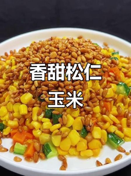 松仁玉米怎么做_王刚松仁玉米教程-第2张图片-山城妙识