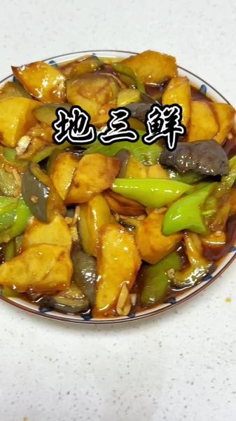 地三鲜怎么做_地三鲜家常做法视频教程-第2张图片-山城妙识