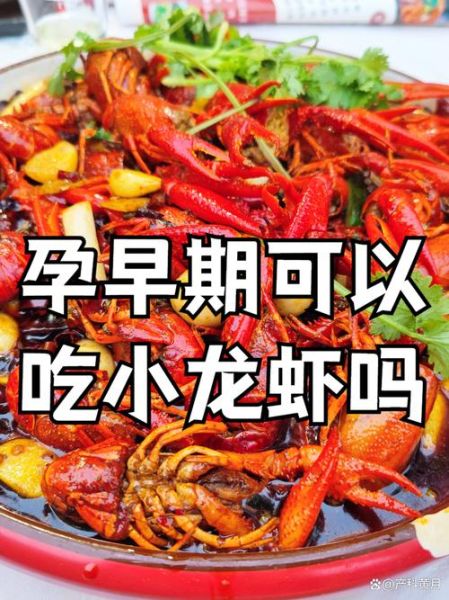 孕妇能吃小龙虾吗初期_怀孕早期吃小龙虾安全吗-第2张图片-山城妙识