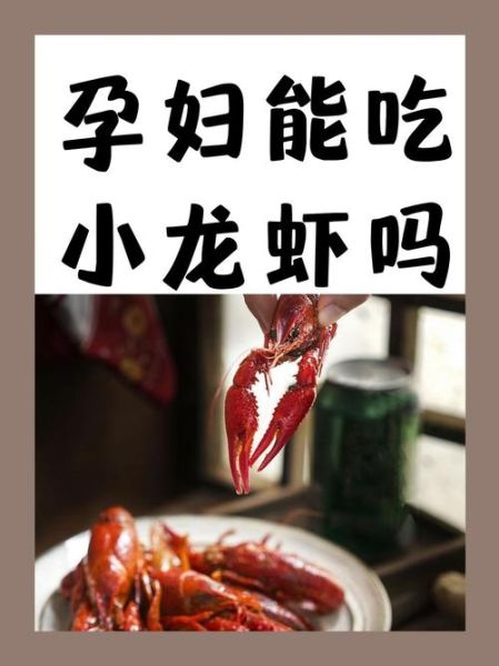 孕妇能吃小龙虾吗初期_怀孕早期吃小龙虾安全吗-第1张图片-山城妙识