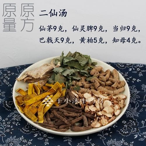 二仙汤适合什么人喝_二仙汤多久见效-第3张图片-山城妙识