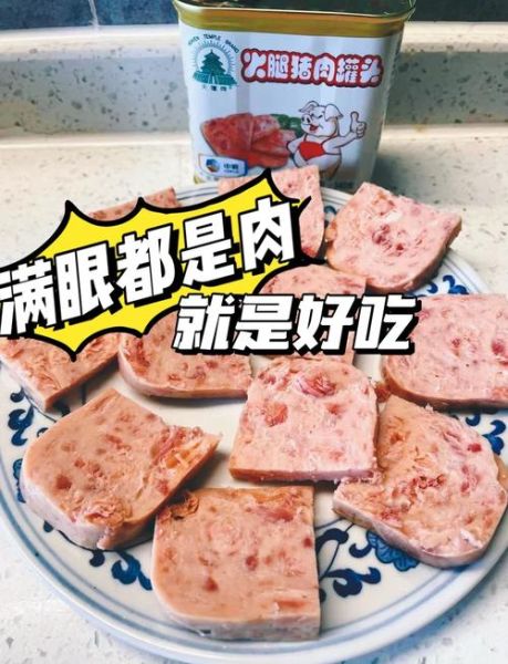 罐头午餐肉怎么做好吃_午餐肉创意吃法大全-第1张图片-山城妙识