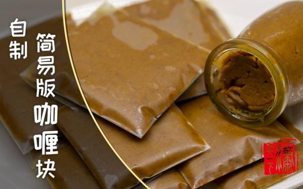 自制咖喱块怎么做_自制咖喱块保存多久-第1张图片-山城妙识 自制咖喱块怎么做_自制咖喱块保存多久-第1张图片-山城妙识