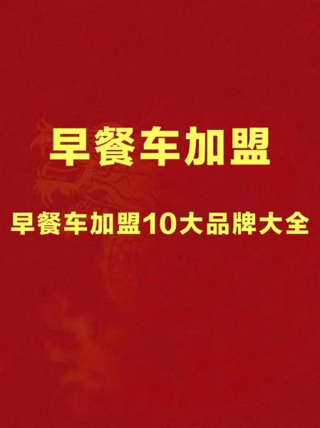 早餐车加盟多少钱_早餐车加盟哪家好-第3张图片-山城妙识