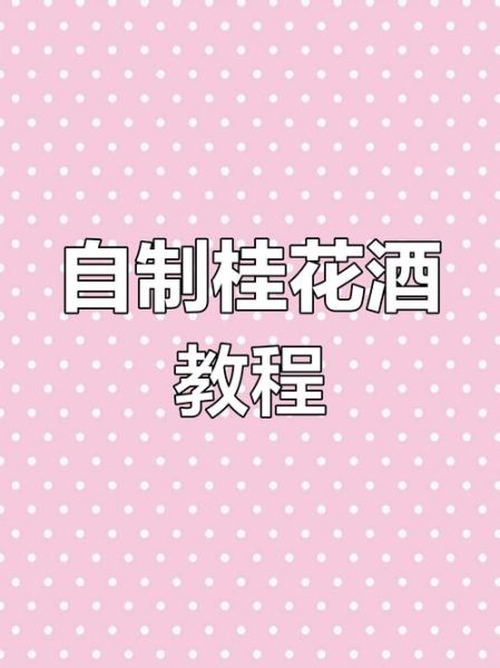 桂花泡酒的做法_桂花酒怎么泡才香-第1张图片-山城妙识