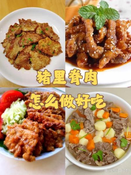 猪里脊肉怎么做好吃又简单_猪里脊肉的家常做法-第3张图片-山城妙识