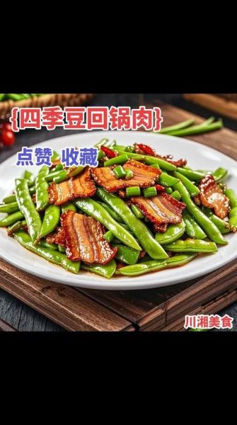 四季豆炒回锅肉怎么做_四季豆炒回锅肉先炒哪个-第2张图片-山城妙识