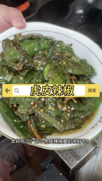 虎皮辣子怎么做_家常虎皮辣子辣不辣-第2张图片-山城妙识