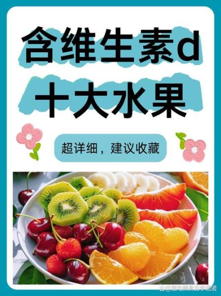 富含维生素d的食物有哪些_吃什么水果补维生素d-第1张图片-山城妙识