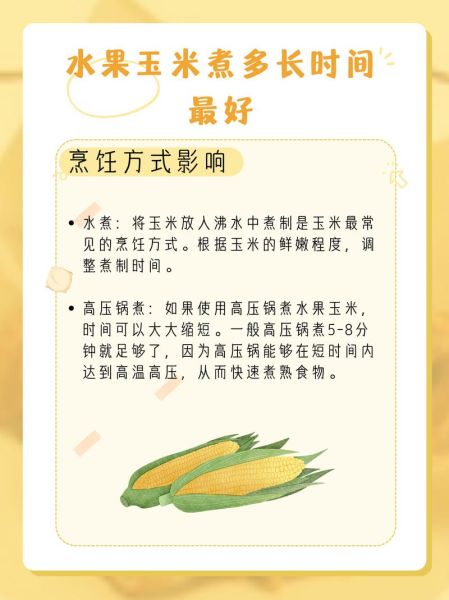 水果玉米冷水下锅煮多久_冷水煮水果玉米的正确时间-第1张图片-山城妙识