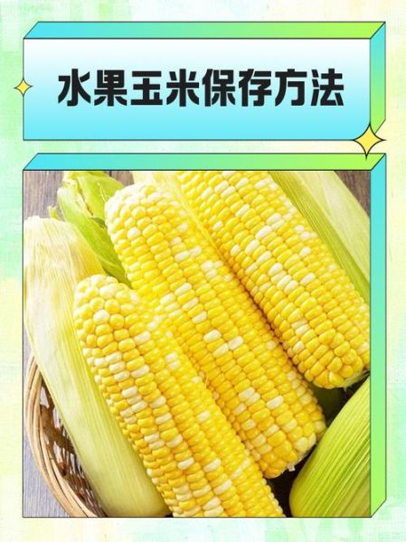 水果玉米冷水下锅煮多久_冷水煮水果玉米的正确时间-第3张图片-山城妙识