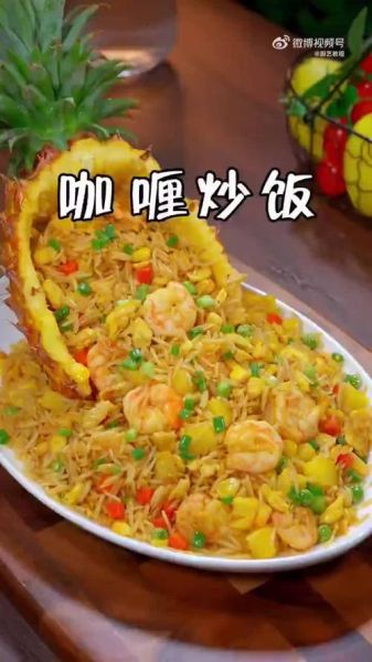 菠萝咖喱炒饭怎么做_菠萝咖喱炒饭好吃吗-第1张图片-山城妙识 菠萝咖喱炒饭怎么做_菠萝咖喱炒饭好吃吗-第1张图片-山城妙识