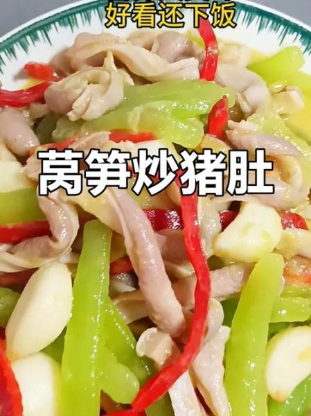 猪肚烧莴笋怎么做_猪肚烧莴笋的家常做法-第1张图片-山城妙识 猪肚烧莴笋怎么做_猪肚烧莴笋的家常做法-第1张图片-山城妙识