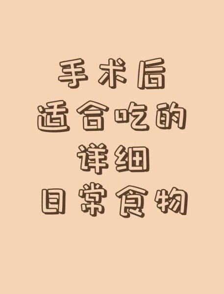 手术后吃什么补元气_术后恢复吃什么好-第1张图片-山城妙识