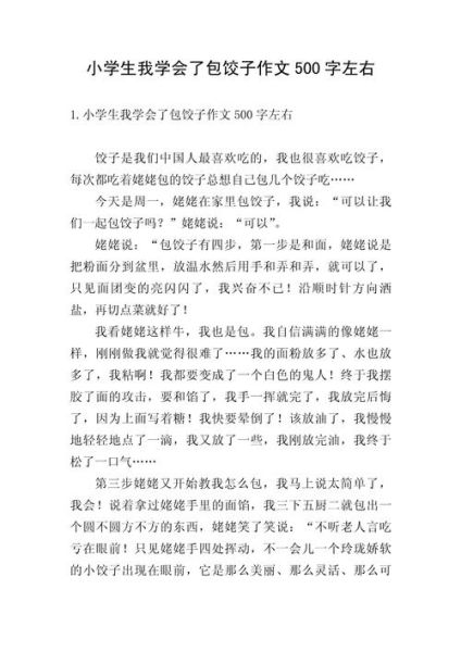 包饺子作文怎么写_包饺子作文500字范文-第2张图片-山城妙识 包饺子作文怎么写_包饺子作文500字范文-第2张图片-山城妙识