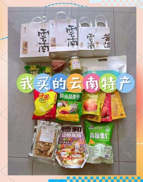 云南旅游特产最值得买什么_云南伴手礼推荐-第1张图片-山城妙识