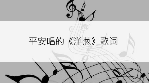 洋葱歌词表达了什么情感_洋葱歌词背后的故事-第3张图片-山城妙识