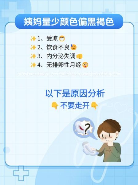 月经量太少还特别黑是什么原因_月经发黑量少怎么调理-第1张图片-山城妙识