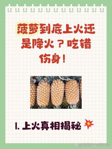 凤梨是降火还是上火_凤梨吃了会上火吗-第2张图片-山城妙识