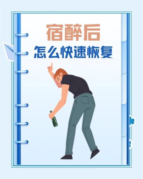 酒喝多了怎么办_宿醉后如何快速恢复-第3张图片-山城妙识