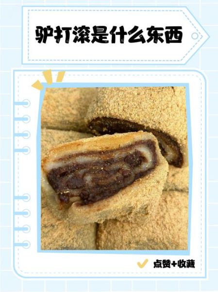 驴打滚的由来是什么_驴打滚为什么叫驴打滚-第1张图片-山城妙识