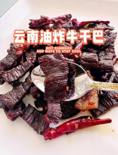 牛干巴是什么东西_云南牛干巴的做法-第1张图片-山城妙识 牛干巴是什么东西_云南牛干巴的做法-第1张图片-山城妙识