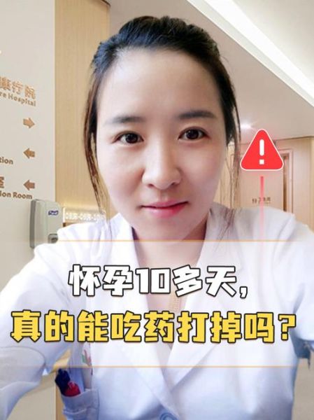 怀孕10天怎么打掉_怀孕10天可以药流吗-第1张图片-山城妙识